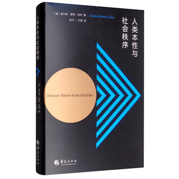 人类本性与社会秩序 （精装）9787508097527