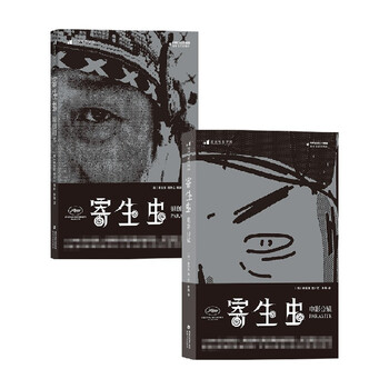 寄生虫套装2册 奉俊昊 著 艺术理论
