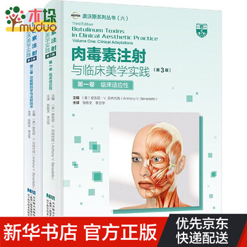 肉毒素注射与临床美学实践(共2册第3版)(精)/美沃斯系列丛书