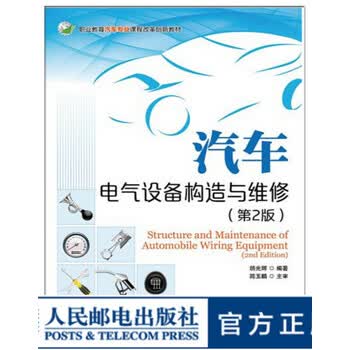汽车电气设备构造与维修(第2版)大学教材