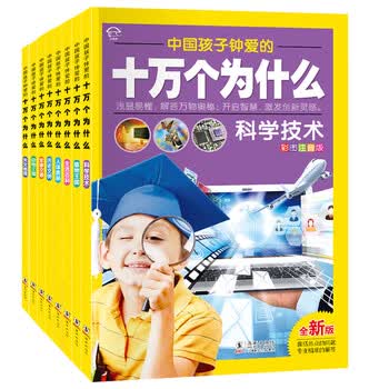 中国孩子最爱的十万个为什么 注音版（套装 全8册）探索奇趣奥秘 激发创新灵感 99元5本书