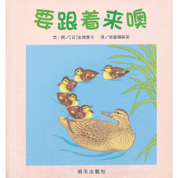 信谊世界精选图画书 要跟着来噢