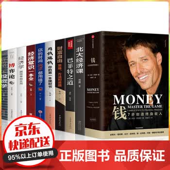 钱 7步创造终身收入 托尼罗宾斯 著 巴菲特之道北大经济课财富自由用钱赚钱国富论经济学常识博弈论投资 金融投资书籍10册