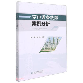 变电设备故障案例分析