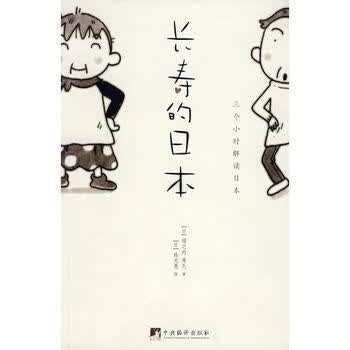 长寿的日本
