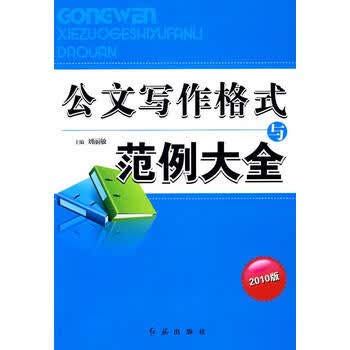 公文写作格式与范例大全 刘丽敏 主编 红旗出版社