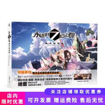 永远的7日之都美术设定集