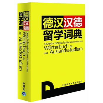 德汉汉德留学词典 杨文亮,(德)博海涛,赵仲 外语教学与研究出版社 9787513500616