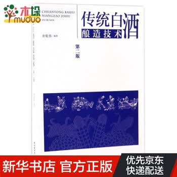 传统白酒酿造技术(第2版)