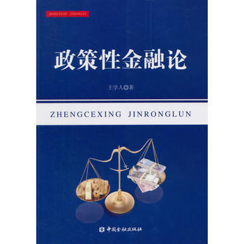 政策性金融论