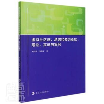 RT正版 虚拟社区感和知识贡献--理论实证与案例
