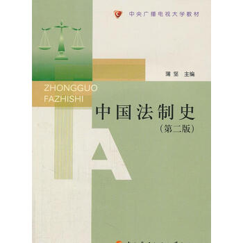 中国法制史（第2版）（含CD-ROM）法律  图书