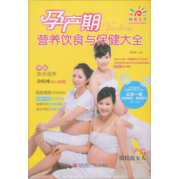 阳光宝贝 孕产期营养饮食与保健大全 青岛出版社 9787543688681
