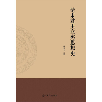 清末君主立宪思想史 林孝文　著【正版书】