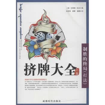 【正版图书】 挤牌大全 (美) 洛夫 成都时代出版社