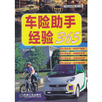 车险助手经验365 庞永华 机械工业出版社