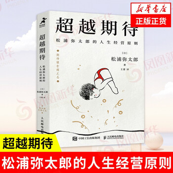 超越期待：松浦弥太郎的人生经营原则
