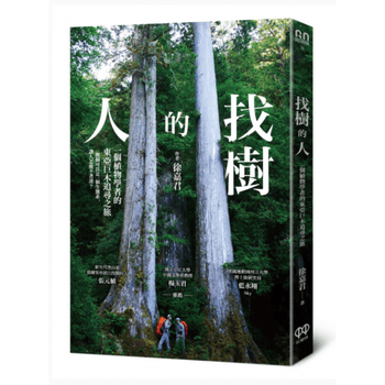台版 找树的人 红树林 徐嘉君 一个植物学者的东亚巨木追寻之旅自然科普书籍