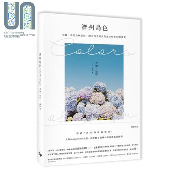 济州岛色 港台原版 食瘾，拾影 悦知文化 旅游摄影