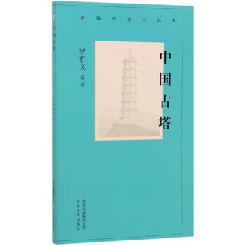 中国古塔/新编历史小丛书
