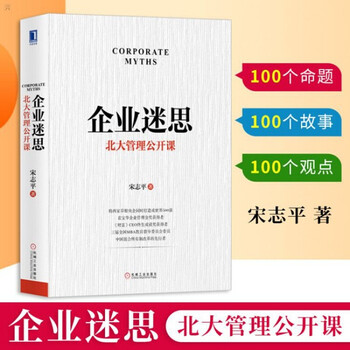 企业迷思：北大管理公开课