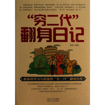 穷二代翻身日记