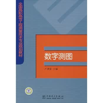 【保证正版】数字测图 卢满堂 中国电力出版社 9787508354903