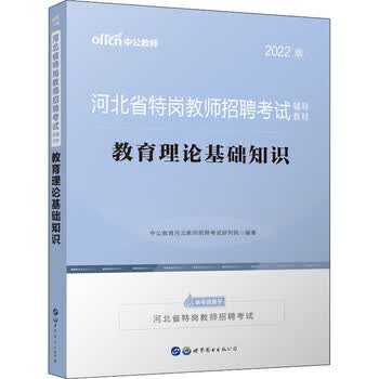 教育理论基础知识 2022版 图书