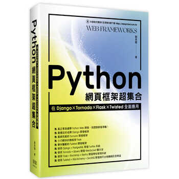 预售 劉長龍 Python網頁框架超集合：在Django、Tornado、Flask、Twisted