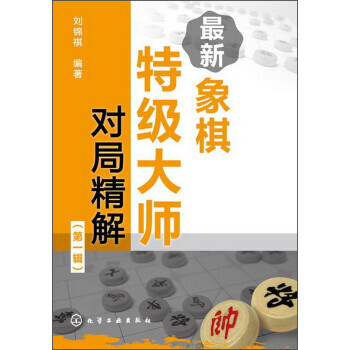 新象棋特级大师对局精解(辑) 9787122160577【可开发票】