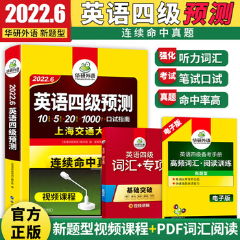 2022年6月英语四级预测试卷 英语4级模拟预测试题+听力训练+作文+词汇 英语四级口语考试备考指