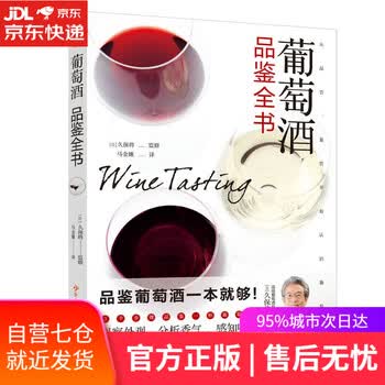 【正版图书】葡萄酒品鉴全书