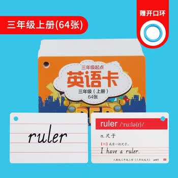 冯式早教人教版三年级四年级英语单词卡片上下册小学生起点英文卡. 三年级英语单词卡（上册）64张