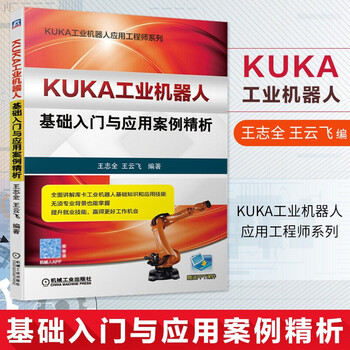KUKA工业机器人基础入门与应用案例精析 库卡工业机器人应用书籍 KUKA机器人编程操作教程书