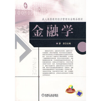 金融学 谬奕 机械工业出版社