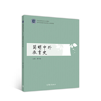 简明中外教育史 黄明喜 高等教育出版社
