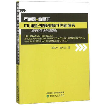 互联网+背景下中小微企业商业模式创新研究 陈东华   包小云 著 WX