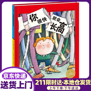 海豚绘本花园:你很快就会长高 安琪雅·薛维克, 余治莹 长江少年儿童出版社