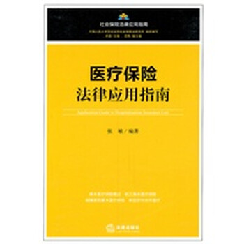 医疗保险法律应用指南 张敏著 法律出版社