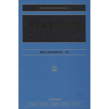 刑事办案实用手册-修订第三版 人民法院研究室 编【正版书】