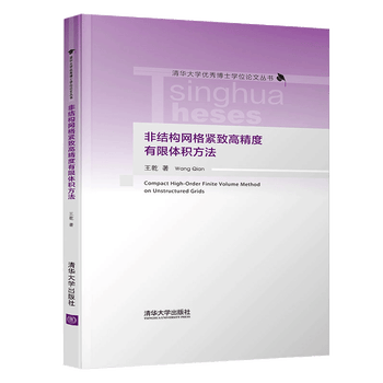 非结构网格紧致高精度有限体积方法 王乾
