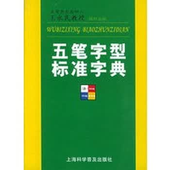 五笔字型标准字典 元贞著 上海科学普及出版社