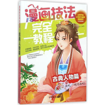 漫画技法完全教程【保证正版】