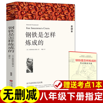 【赠考点 无删减】八年级下册 钢铁是怎样炼成的 初中正版原著原版完整版 配套人教版教材 小学生初中生