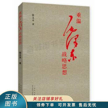 重温毛泽东战略思想 张文木