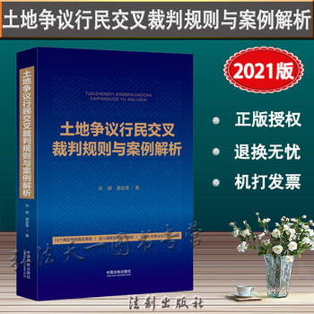 土地争议行民交叉裁判规则与案例解析 2021新书 宋静 黄家章 中国法制出版社 9787521622515