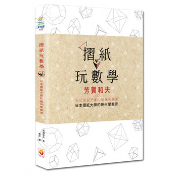 台版 折纸玩数学 日本折纸大师的几何学教育DIY手工手作