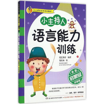 小主持人语言能力训练(全彩拼音版)启蒙级 故事书 儿童书籍