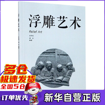 浮雕艺术