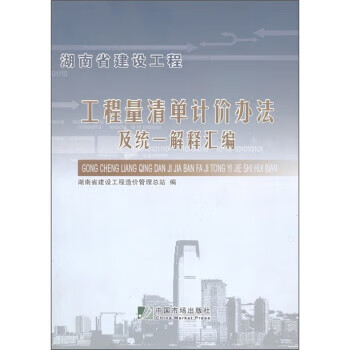 [正版图书] 湖南省建设工程工程量清单计价办法及统一解释汇编 湖南省建设工程造价管理总站 中国市场出